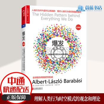 正版 爆发 大数据时代预见未来的新思维 巴拉巴西超越黑天鹅新书 逻辑思维罗振宇 人类行为背后隐藏的模