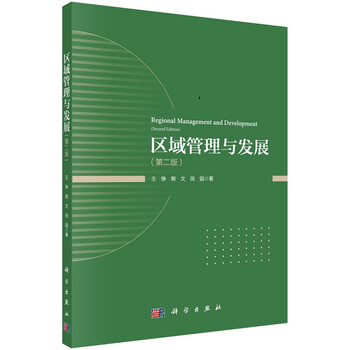 区域管理与发展（第二版）王铮 熊文 田园9787030696939科学出版社