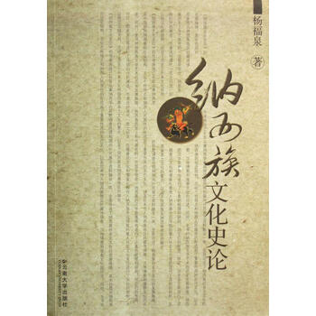 纳西族文化史论杨福泉云南大学出版社9787811121575 文学书籍
