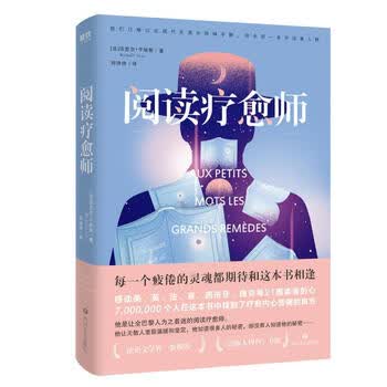 阅读疗愈师 迈克尔·于哈斯 心理学 9787541149627