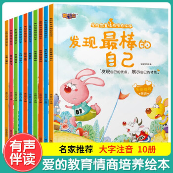 全20册儿童奇妙大自然科普百科儿童绘本3-6岁 幼儿园中大班宝宝启蒙认知睡前故事书彩图注音版 儿童情商逆商培养反霸凌启蒙绘本  爱的教育情商培养绘本全10册（定价150元）