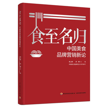 食至名归：中国美食品牌营销新论（精装）