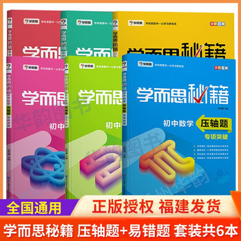 学而思秘籍 初中数学物理化学PK易错题 压轴题 全套6本 初一初二初三复习备考辅导书 七八九年级