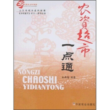 农资超市一点通 孙希超 中国农业出版社