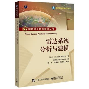雷达系统分析与建模/智能感知前沿技术系列/国防电子信息技术丛书
