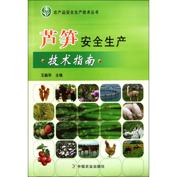 芦笋安全生产技术指南/农产品安全生产技术丛书