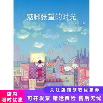 踮脚张望的时光