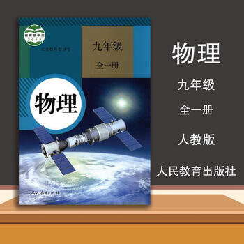 初中物理九年级全一册人教版(9年级全1册)/义教教科书人民教育出版社