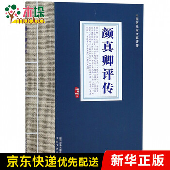 颜真卿评传/中国历代书法家评传