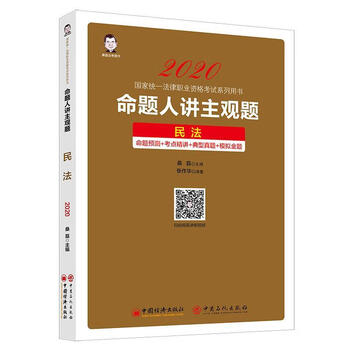 命题人讲主观题：民法  桑磊  中国经济出版社  考试 书籍