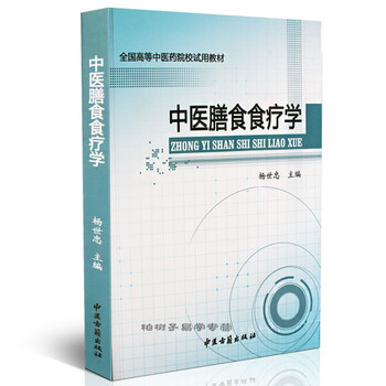 正版 中医膳食食疗学(高等中医药院校试用教材) 杨世忠 中药食疗配方 常见病症饮食宜忌 妇科病食疗 