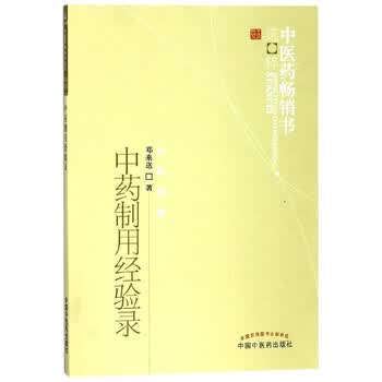 **制用经验录/中医药畅销书选粹