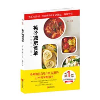 英子减肥食单 柳泽英子 时尚/美妆 9787555259213