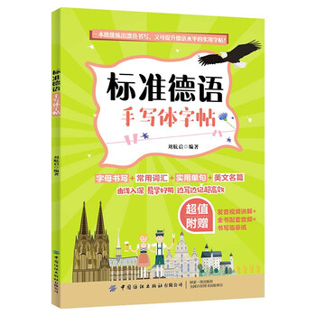 标准德语手写体字帖 德语自学书籍