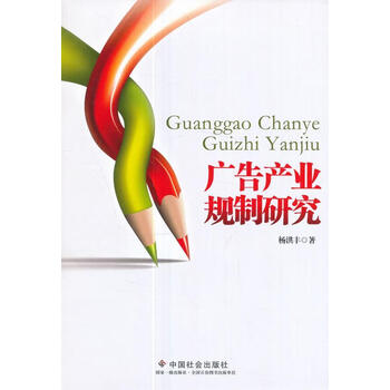 广告产业规制研究杨洪丰中国社会出版社9787508757070 社会科学书籍