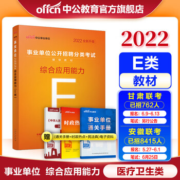 中公教育2022事业单位招聘分类考试用书教材：综合应用能力（E类）（全新升级）陕西贵州广西安徽湖北青海等