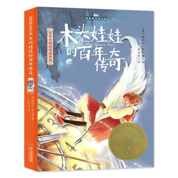 木头娃娃的百年传奇（纽伯瑞金奖，入选美国中小学生必读书目，鼓励孩子从不同视角探索世界）森林鱼童书