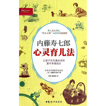 内藤寿七郎心灵育儿法