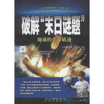 破解日谜题:地球的生命轨迹 程捷 北京出版集团