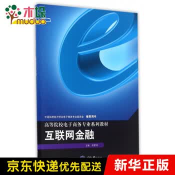 互联网金融(高等院校电子商务专业系列教材)