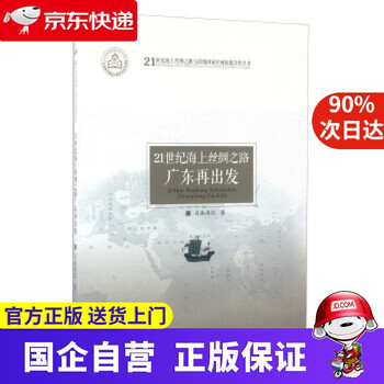 【新华书店官方网店】21世纪海上丝绸之路广东再出发 司徒尚纪 著 广东旅游出版社 9787557003401