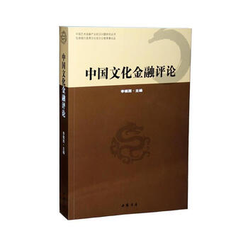 中国文化金融评论 李镇西 文化 9787514912029