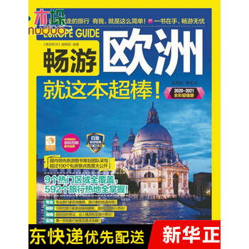 畅游欧洲就这本超棒(2020-2021全彩超值版)