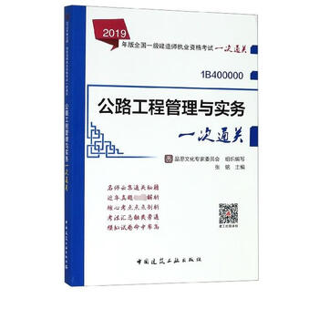 公路工程管理与实务一次通关(1B400000)/2019年版全国一级建造师执业资格考