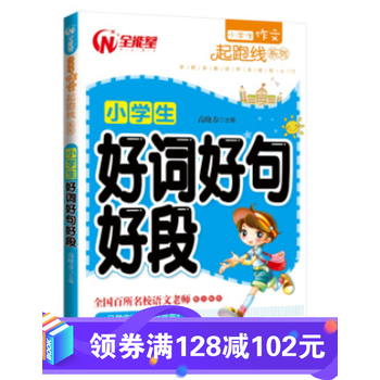 正版小学生作文起跑线系列-小学生好词好句好段高晓春中国人口出版社