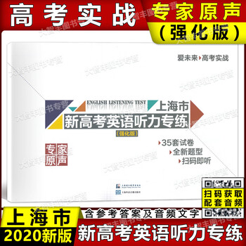上海市新高考英语听力专练强化版 35套试卷全新题型扫码即听 上海外语音像出版社 上海高考新题型 听