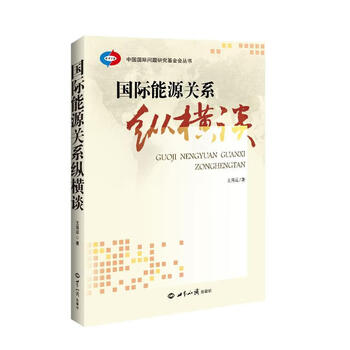 国际能源关系纵横谈 王海运 经济 9787501245314