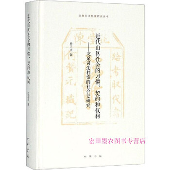近代山区社会的习惯、契约和权利——龙泉司法档案的社会史研究 杜正贞