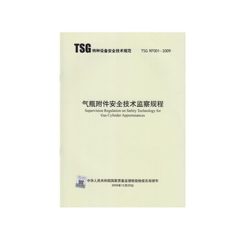 TSG RF001-2009气瓶附件安全技术监察规程