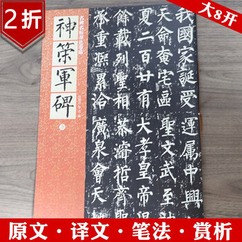 名碑名帖原色导临： 神策军碑（唐）定价52