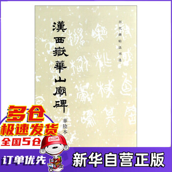 汉西岳华山庙碑/历代碑帖法书选