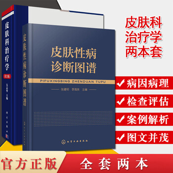 2本皮肤科治疗学第3版 +皮肤性病诊断图谱皮肤病诊断冶疗专著书籍临床医学书籍皮肤病学书籍细菌真菌病