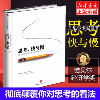 【现货包邮】思考快与慢 诺贝尔经济学奖得主丹尼尔卡尼曼著 社会科学经济学心理学入门基础理论书籍逻辑思维