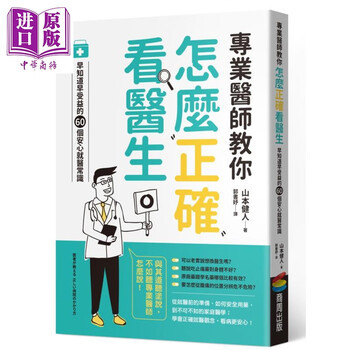 专业医师教你 怎么正确看医生 早知道早受益的60个安心就医常识 台版 山本健人 商周出版 医疗常识