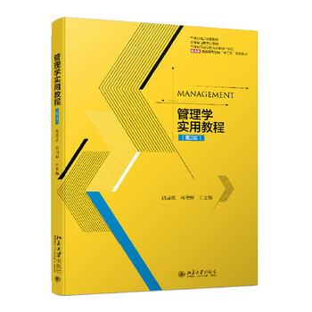 管理学实用教程(第2版)