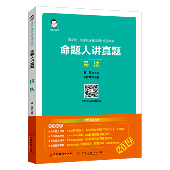 命题人讲真题:民法  张作华  中国经济出版社  考试 书籍