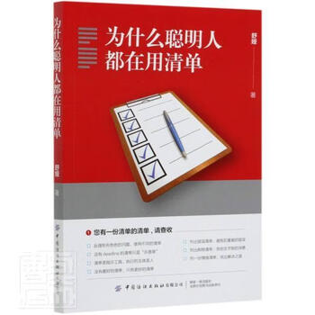 为什么聪明人都在用清单 舒娅 哲学/宗教 9787518079605