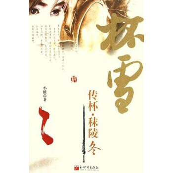 杯雪·传杯·秣陵冬 小椴【正版书】