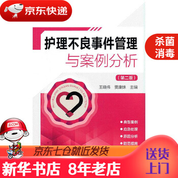 【新华书店 正版书籍】护理不良事件管理与案例分析第二版王晓伟贾康妹 正版图书绘本