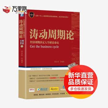 涛动周期论:经济周期决定人生财富命运