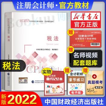 东奥2022年注册会计师cpa考试教材注会CPA轻松过关会计审计财管经济法税法战略套装 官方教材：税法