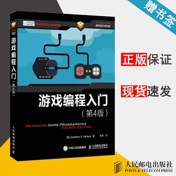 游戏编程入门 第4版 Jonathan S.Harbour 人民邮电出版社
