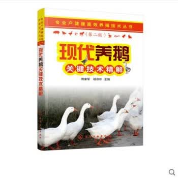 现代养鹅关键技术精解 