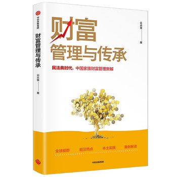 财富管理与传承 民法典时代 中国家族财富管理新解 云大慧 著 中信出版社图书