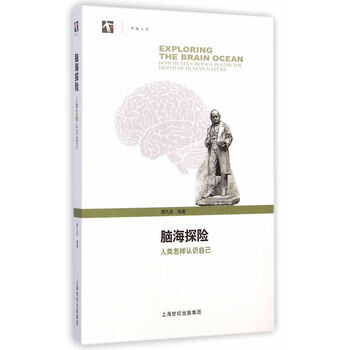脑海探险-人类怎样认识自己