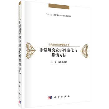 [按需印刷]非常规突发事件演化与推演方法
